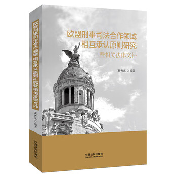 欧盟刑事司法合作领域相互承认原则研究暨相关法律文件