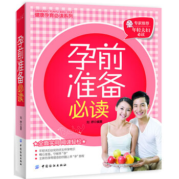 孕前准备必读 刘婷