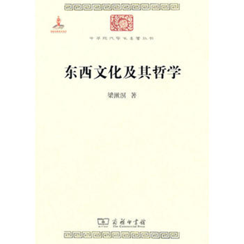 东西文化及其哲学(中华现代学术名著1)