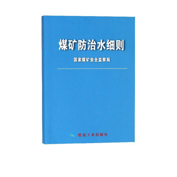 煤矿防治水细则