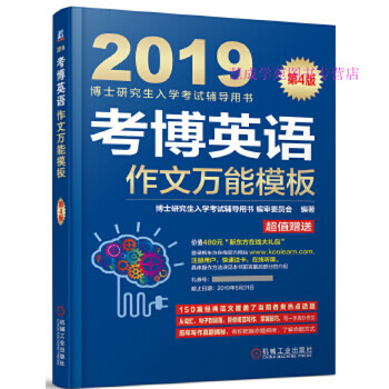 2019博士研究生入学考试辅导用书 考博英语作文万 能模板  《博士研究生入学考试