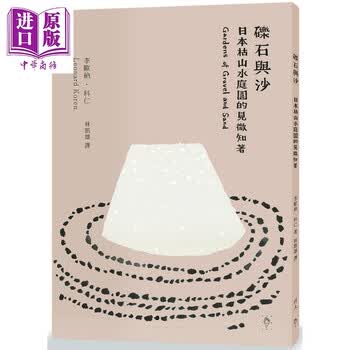 砾石与沙 日本枯山水庭园的见微知著 港台原版 Leonard Koren 行人