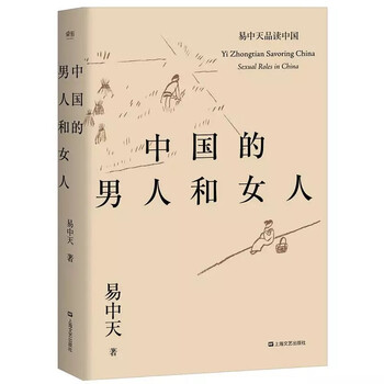 中国的男人和女人/易中天品读中国