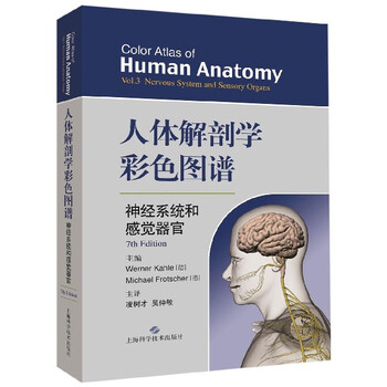 神经系统和感觉器官(第7版)/人体解剖学彩色图谱