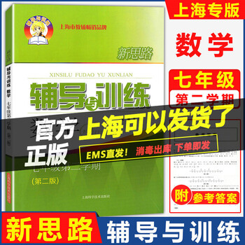 2021新版新思路 辅导与训练 七年级第二学期 数学 7年级下 第二版沪教版 含参考答案