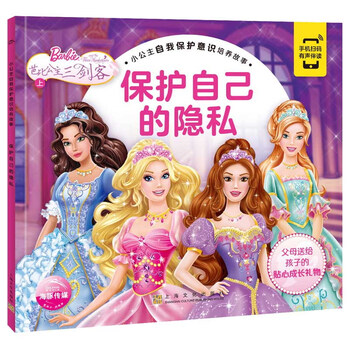 保护自己的隐私/小公主自我保护意识培养故事