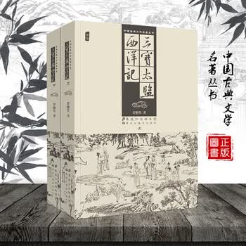 中国古典文学名著丛书 三宝太监西洋记 罗懋登 精装插图版
