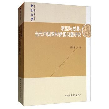 转型与发展：当代中国农村贫困问题研究