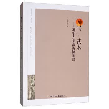 神话·武术：清华大学高访游学记