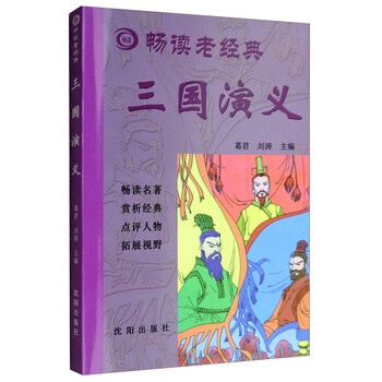 畅读老经典：三国演义