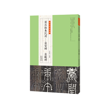 金石拓本典藏 原石拓本比对：袁安碑 袁敞碑