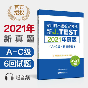 新J.TEST实用日本语检定考试2021年真题.A-C级（附赠音频）