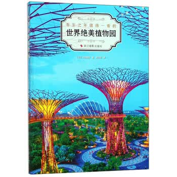 正版 世界绝美植物园 9787551421676