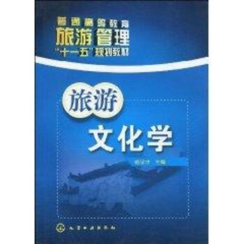 旅游文化学(喻学才)