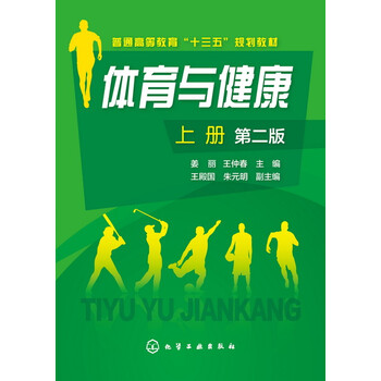 体育与健康.上册（第二版） 姜丽、王仲春 主编