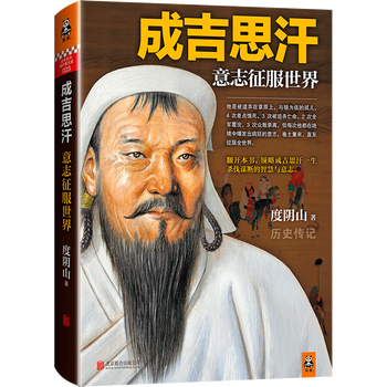 成吉思汗(意志征服世界)