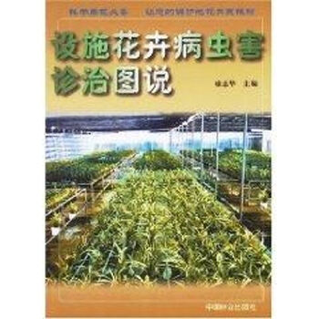 设施花卉病虫害诊治图说