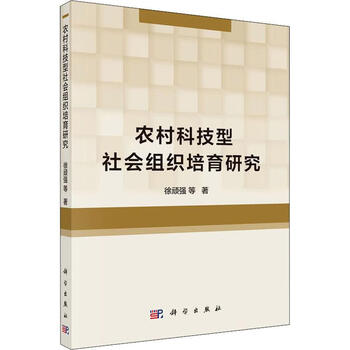 农村科技型社会组织培育研究