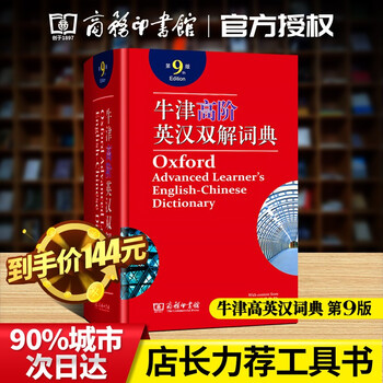 词典 第七版现代汉语词典第7版 古代古汉语常用字字典词典第5版第二版 牛津高阶英汉双解词典成语大词典 牛津高阶英汉双解词典商务印书馆第九版（单本）