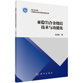 亚稳Ti合金烧结技术与功能化