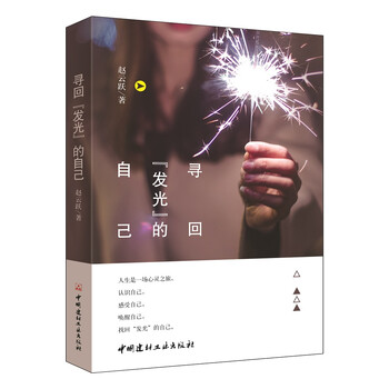 寻回“发光”的自己  懦弱烦恼虚伪执念拖延症拜托绝望  自信快乐耐心独立减压自我修复正能量青春励志书籍