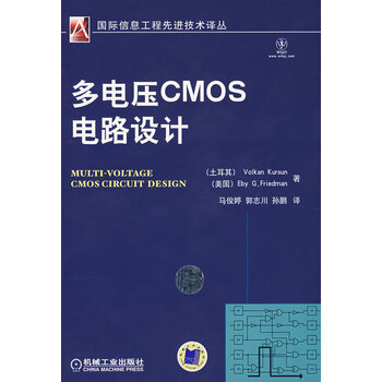 多电压CMOS电路设计 [土耳其]库逊、[美