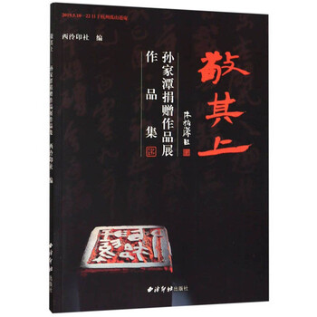 敬其上：孙家潭捐赠作品展作品集