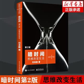 暗时间：思维改变生活（第2版）刘未鹏著 低调畅销11年、影响数十万读者学习方法和心智模式的《暗时间》全新升级版第二版