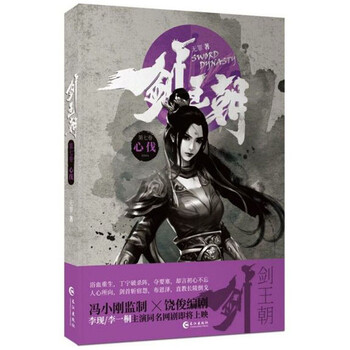 剑王朝（第7卷 心伐）