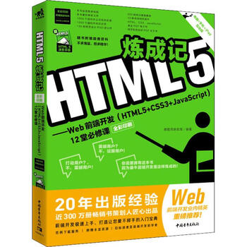 HTML5炼成记——Web前端开发(HTML5+CSS3+Javascript)