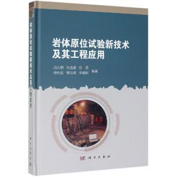 岩体原位试验新技术及其工程应用