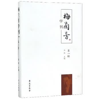 梅兰芳学刊(第1辑)(精)