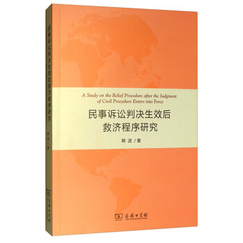 民事诉讼判决生效后救济程序研究9787100174480