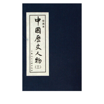 中国历史人物(3绘画本共10册)(精)