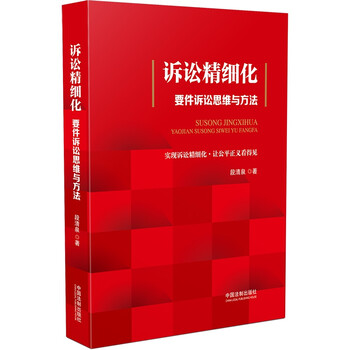 [正版图书]诉讼精细化：要件诉讼思维与方法
