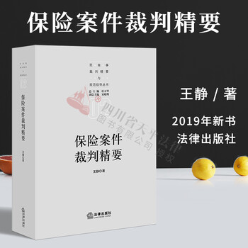 保险案件裁判精要 王静著 杜万华总主编 民商事裁判精要与规范指导丛书