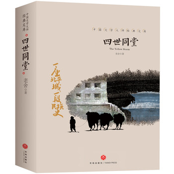 中国文学大师经典文库：四世同堂