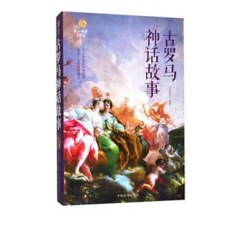 古罗马神话故事(超值全彩白金版)