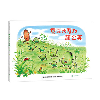 蚕豆大哥和蒲公英 （爱心树童书）