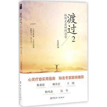 渡过(2)接纳是优选的治愈
