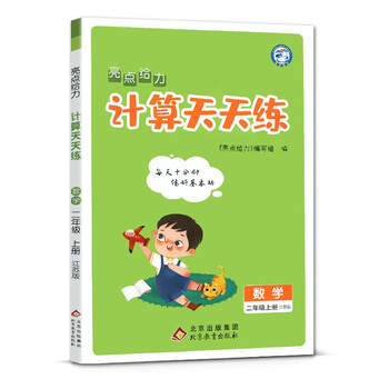 亮点给力计算天天练 小学数学二年级上2年级上册江苏版苏教版小学生同步训练每日一练