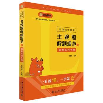 现货正版 发 法律硕士联考主观题解题规范与刻意练习手册 张富胜 北京大学出版社 默认1