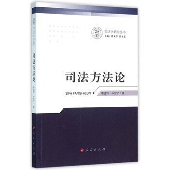 司法方法论/司法学研究丛书