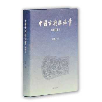 中国古舆服论丛（孙机作品）