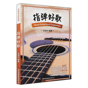指弹好歌兴吉林出版集团9787558168307 音乐书籍