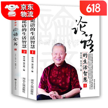 现货3册 论语的生活智慧（修订版）（上下册）曾仕强 论语全书 哲学经典之作