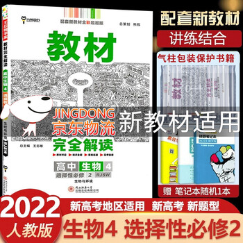 2022王后雄教材完全解读高二选择性必修二三人教版 新教材高中选修二三王后雄学案自选 【生物选择性必修二】选修二人教