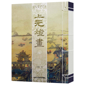 上元灯画 王树村 山水画人物画 民间文化遗产 古典文化传承 工艺美术艺术绘画书籍 北京工艺美术出版社