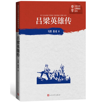 吕梁英雄传（中学红色文学经典阅读丛书）