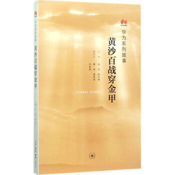 黄沙百战穿金甲田涛,殷志峰 主编